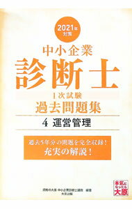 &nbsp;&nbsp;&nbsp; 中小企業診断士1次試験過去問題集 2021年対策4 単行本 の詳細 出版社: 大原出版 レーベル: 作者: 資格の大原 カナ: チュウショウキギョウシンダンシイチジシケンカコモンダイシュウ / シカクノ...