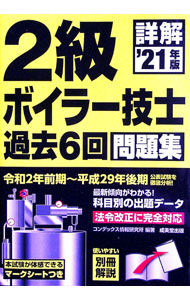 &nbsp;&nbsp;&nbsp; 詳解2級ボイラー技士過去6回問題集 ’21年版 単行本 の詳細 出版社: 成美堂出版 レーベル: 作者: CONDEX情報研究所 カナ: ショウカイニキュウボイラーギシカコロッカイモンダイシュウ / コ...