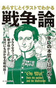&nbsp;&nbsp;&nbsp; あらすじとイラストでわかる戦争論 単行本 の詳細 出版社: イースト・プレス レーベル: 作者: 知的発見！探検隊 カナ: アラスジトイラストデワカルセンソウロン / チテキハッケンタンケンタイ サイズ...