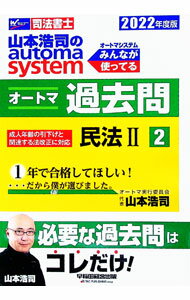 &nbsp;&nbsp;&nbsp; 山本浩司のautoma　systemオートマ過去問　2022年度版2 単行本 の詳細 出版社: 早稲田経営出版 レーベル: 作者: 山本浩司 カナ: ヤマモトコウジノオートマシステムオートマカコモン /...