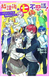 &nbsp;&nbsp;&nbsp; 放課後★七不思議！ 新書 の詳細 出版社: スターツ出版 レーベル: 作者: 永良サチ カナ: ホウカゴナナフシギ / ナガラサチ サイズ: 新書 ISBN: 4813780328 発売日: 2021/...