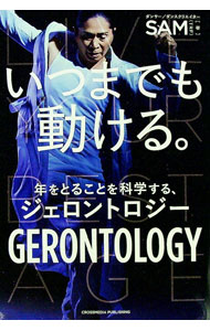 &nbsp;&nbsp;&nbsp; いつまでも動ける。 単行本 の詳細 出版社: クロスメディア・パブリッシング レーベル: 作者: SAM カナ: イツマデモウゴケル / サム サイズ: 単行本 ISBN: 4295406600 発売日...