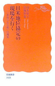 &nbsp;&nbsp;&nbsp; 日米地位協定の現場を行く 新書 の詳細 出版社: 岩波書店 レーベル: 作者: 山本章子 カナ: ニチベイチイキョウテイノゲンバオイク / ヤマモトアキコ サイズ: 新書 ISBN: 400431928...