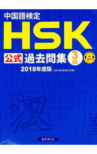 &nbsp;&nbsp;&nbsp; 中国語検定HSK公式過去問集3級　2018年度版 単行本 の詳細 出版社: スプリックス レーベル: 作者: スプリックス カナ: チュウゴクゴケンテイエイチエスケーコウシキカコモンシュウ3キュウ201...