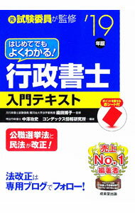 &nbsp;&nbsp;&nbsp; 【赤シート付】はじめてでもよくわかる！行政書士入門テキスト　’19年版 単行本 の詳細 出版社: 成美堂出版 レーベル: 作者: 織田博子【監修】 カナ: ハジメテデモヨクワカルギョウセイショシニュウモ...