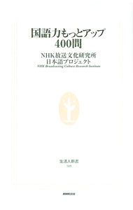 &nbsp;&nbsp;&nbsp; 国語力もっとアップ400問 新書 の詳細 出版社: 日本放送出版協会 レーベル: 生活人新書 作者: NHK放送文化研究所日本語プロジェクト カナ: コクゴリョクモットアップヨンヒャクモン / エヌエイ...
