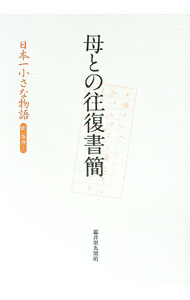 &nbsp;&nbsp;&nbsp; 母との往復書簡−日本一小さな物語・新一筆啓上− 単行本 の詳細 出版社: 文芸春秋 レーベル: 新一筆啓上 作者: 福井県丸岡町 カナ: ハハトノオウフクショカンニホンイチチイサナモノガタリシンイッピツ...