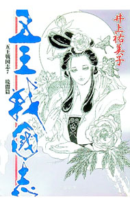 &nbsp;&nbsp;&nbsp; 五王戦国志(7)−暁闇篇− 文庫 の詳細 出版社: 中央公論新社 レーベル: 中公文庫 作者: 井上祐美子 カナ: ゴオウセンゴクシ7ギョウアヘン / イノウエユミコ サイズ: 文庫 ISBN: 412...