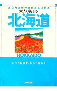 &nbsp;&nbsp;&nbsp; 北海道 単行本 の詳細 出版社: 成美堂出版 レーベル: 大人の街歩き 作者: 大人の街歩き編集部【編】 カナ: ホッカイドウ / オトナノマチアルキヘンシュウブ サイズ: 単行本 ISBN: 4415...