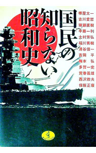 &nbsp;&nbsp;&nbsp; 国民の知らない昭和史 文庫 の詳細 出版社: ベストセラーズ レーベル: ワニ文庫 作者: 堺屋太一 カナ: コクミンノシラナイショウワシ / サカイヤタイチ サイズ: 文庫 ISBN: 4584391...