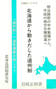 &nbsp;&nbsp;&nbsp; 北海道から動きだした道州制 新書 の詳細 出版社: 北海道問題研究所 レーベル: 北海道ブックス 作者: 岩崎 正昭 カナ: ホッカイドウカラウゴキダシタドウシュウセイ / イワサキマサアキ サイズ: ...
