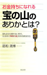 &nbsp;&nbsp;&nbsp; お金持ちになれる宝の山のありかとは？ 単行本 の詳細 出版社: 経済界 レーベル: 作者: 葛和満博 カナ: オカネモチニナレルタカラノヤマノアリカトハ / クズワミツヒロ サイズ: 単行本 ISBN:...