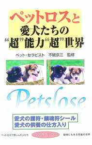 &nbsp;&nbsp;&nbsp; ペットロスと愛犬たちの“超”能力“超”世界 単行本 の詳細 出版社: アートブック本の森 レーベル: 作者: 不破京三 カナ: ペットロストアイケンタチノチョウノウリョクチョウセカイ / フワキョウゾウ...