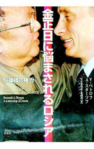 &nbsp;&nbsp;&nbsp; 金正日に悩まされるロシア 単行本 の詳細 出版社: 草思社 レーベル: 作者: ヴァシリー・アレクセーヴィチ・ペトロフ／アレクサンドル・ダニロヴィチ・スターソフ カナ: キムジョンイルニナヤマサレルロシ...