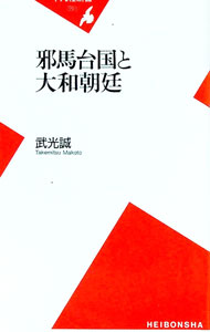 &nbsp;&nbsp;&nbsp; 邪馬台国と大和朝廷 新書 の詳細 出版社: 平凡社 レーベル: 平凡社新書 作者: 武光誠 カナ: ヤマタイコクトヤマトチョウテイ / タケミツマコト サイズ: 新書 ISBN: 4582852246 ...