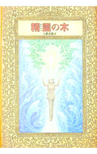 &nbsp;&nbsp;&nbsp; 精霊の木 単行本 の詳細 出版社: 偕成社 レーベル: 作者: 二木真希子 カナ: セイレイノキ / フタキマキコ サイズ: 単行本 ISBN: 4037441500 発売日: 2004/06/01 関...
