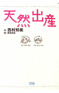 &nbsp;&nbsp;&nbsp; 天然出産 単行本 の詳細 出版社: アスコム レーベル: 作者: 西村知美 カナ: テンネンシュッサン / ニシムラトモミ サイズ: 単行本 ISBN: 477620164X 発売日: 2004/06/...