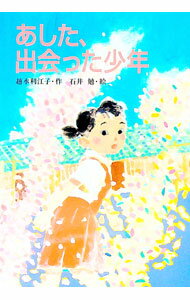 &nbsp;&nbsp;&nbsp; あした、出会った少年 単行本 の詳細 出版社: ポプラ社 レーベル: For　boys　and　girls 作者: いしいつとむ カナ: アシタデアッタショウネン / イシイツトム サイズ: 単行本 I...