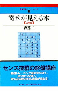 &nbsp;&nbsp;&nbsp; 寄せが見える本　応用編 単行本 の詳細 出版社: 浅川書房 レーベル: 最強将棋レクチャーブックス 作者: 森鶏二 カナ: ヨセガミエルホンオウヨウヘン / モリケイジ サイズ: 単行本 ISBN: 4...