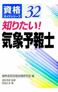 &nbsp;&nbsp;&nbsp; 知りたい！気象予報士 単行本 の詳細 出版社: 経林書房 レーベル: 資格ガイドシリーズ 作者: 波形克彦 カナ: シリタイキショウヨホウシ / ナミカタカツヒコ サイズ: 単行本 ISBN: 4767...