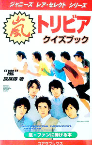 &nbsp;&nbsp;&nbsp; 嵐トリビア・クイズブック 単行本 の詳細 出版社: アートブック本の森 レーベル: アーチスト解体新書 作者: “嵐”探検隊 カナ: アラシトリビアクイズブック / アラシタンケンタイ サイズ: 単行本...