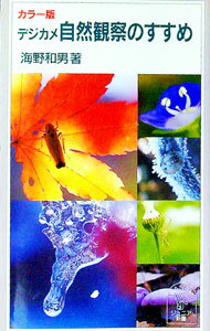 &nbsp;&nbsp;&nbsp; デジカメ自然観察のすすめ 新書 の詳細 出版社: 岩波書店 レーベル: 岩波ジュニア新書 作者: 海野和男 カナ: デジカメシゼンカンサツノススメ / ウンノカズオ サイズ: 新書 ISBN: 4005...