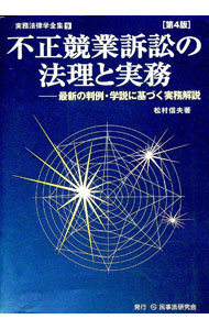 &nbsp;&nbsp;&nbsp; 不正競業訴訟の法理と実務 単行本 の詳細 出版社: 民事法研究会 レーベル: 実務法律学全集 作者: 松村信夫 カナ: フセイキョウギョウソショウノホウリトジツム / マツムラノブオ サイズ: 単行本 ...
