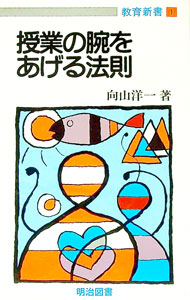 &nbsp;&nbsp;&nbsp; 授業の腕をあげる法則 新書 の詳細 出版社: 明治図書 レーベル: 明治図書出版 作者: 向山洋一 カナ: ジュギョウノウデヲアゲルホウソク / ムコウヤマヨウイチ サイズ: 新書 ISBN: 4189...