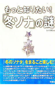 &nbsp;&nbsp;&nbsp; もっと知りたい！「冬ソナ」の謎 単行本 の詳細 出版社: 双葉社 レーベル: 作者: Recca社 カナ: モットシリタイフユソナノナゾ / レッカシャ サイズ: 単行本 ISBN: 457529719...