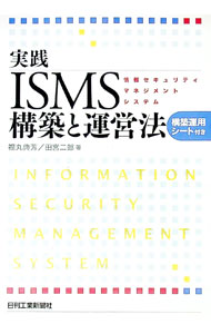 &nbsp;&nbsp;&nbsp; 実践ISMS構築と運営法 単行本 の詳細 出版社: 日刊工業新聞社 レーベル: 作者: 田宮二郎 カナ: ジッセンイスムスコウチクトウンエイホウ / タミヤジロウ サイズ: 単行本 ISBN: 4526...