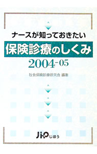 &nbsp;&nbsp;&nbsp; ナースが知っておきたい保険診療のしくみ 2004−05 単行本 の詳細 出版社: じほう レーベル: 作者: 社会保険診療研究会 カナ: ナースガシッテオキタイホケンシンリョウノシクミ / シャカイホケ...