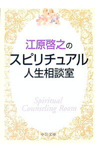 &nbsp;&nbsp;&nbsp; 江原啓之のスピリチュアル人生相談室 文庫 の詳細 出版社: 中央公論新社 レーベル: 作者: 江原啓之 カナ: エハラヒロユキノスピリチュアルジンセイソウダンシツ / エハラヒロユキ サイズ: 文庫 I...