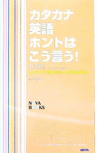 &nbsp;&nbsp;&nbsp; カタカナ英語ホントはこう言う！ 新書 の詳細 出版社: ノヴァ レーベル: 作者: ノヴァ カナ: カタカナエイゴホントワコウイウ / ノヴァ サイズ: 新書 ISBN: 4860980409 発売日:...
