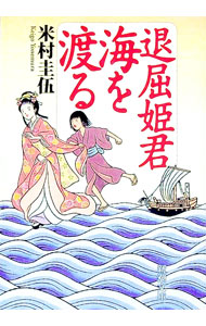&nbsp;&nbsp;&nbsp; 退屈姫君海を渡る 文庫 の詳細 出版社: 新潮社 レーベル: 作者: 米村圭伍 カナ: タイクツヒメギミウミオワタル / ヨネムラケイゴ サイズ: 文庫 ISBN: 4101265348 発売日: 20...