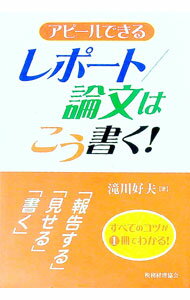 &nbsp;&nbsp;&nbsp; アピールできるレポート／論文はこう書く！ 単行本 の詳細 出版社: 税務経理協会 レーベル: すべてのコツが1冊でわかる！ 作者: 滝川好夫 カナ: アピールデキルレポートロンブンワコウカク / タキガ...