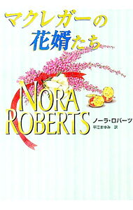 &nbsp;&nbsp;&nbsp; マクレガーの花婿たち（マクレガー家シリーズ8） 文庫 の詳細 出版社: ハーレクイン レーベル: MIRA文庫 作者: ノーラ・ロバーツ カナ: マクレガーノハナムコタチマクレガーケシリーズ8 / ノー...
