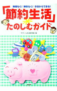 &nbsp;&nbsp;&nbsp; 「節約生活」たのしむガイド 単行本 の詳細 出版社: PHP研究所 レーベル: 作者: マザー‘s生活研究室【編】 カナ: セツヤクセイカツタノシムガイド / マザーズセイカツケンキュウシツ サイズ: ...