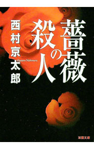 &nbsp;&nbsp;&nbsp; 薔薇の殺人 文庫 の詳細 出版社: 双葉社 レーベル: 作者: 西村京太郎 カナ: バラノサツジン / ニシムラキョウタロウ サイズ: 文庫 ISBN: 457550968X 発売日: 2004/10/...