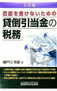 &nbsp;&nbsp;&nbsp; "否認を受けないための貸倒引当金の税務　【三訂版】 " の詳細 出版社: 税務研究会出版局 レーベル: 作者: 瀬戸口有雄 カナ: ヒニンオウケナイタメノカシダオレヒキアテキンノゼイムサンテイバン / ...