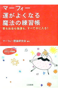 &nbsp;&nbsp;&nbsp; マーフィー運がよくなる魔法の練習帳 文庫 の詳細 出版社: 三笠書房 レーベル: 作者: マーフィー理論研究会 カナ: マーフィーウンガヨクナルマホウノレンシュウチョウ / マーフィーリロンケンキュウカ...