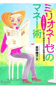 &nbsp;&nbsp;&nbsp; ミリオネーゼのマネー術 単行本 の詳細 出版社: ディスカヴァー・トゥエンティワン レーベル: 作者: 畠中雅子 カナ: ミリオネーゼノマネージュツ / ハタナカマサコ サイズ: 単行本 ISBN: 4...