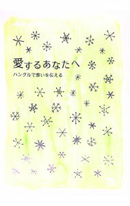&nbsp;&nbsp;&nbsp; 愛するあなたへ−ハングルで想いを伝える− 単行本 の詳細 出版社: ぺんぎん書房 レーベル: 作者: 金村裕利【監修】 カナ: アイスルアナタヘハングルデオモイヲツタエル / カネムラユウリ サイズ: ...