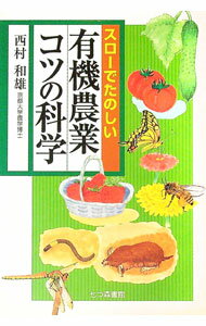 &nbsp;&nbsp;&nbsp; スローでたのしい有機農業コツの科学 単行本 の詳細 出版社: 七つ森書館 レーベル: 作者: 西村和雄 カナ: スローデタノシイユウキノウギョウコツノカガク / ニシムラカズオ サイズ: 単行本 ISB...