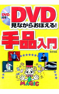&nbsp;&nbsp;&nbsp; DVD見ながらおぼえる！手品入門 単行本 の詳細 付属品: DVD付 出版社: 西東社 レーベル: 作者: 星野徹義 カナ: ディーヴイディーミナガラオボエルテジナニュウモン / ホシノテツヨシ サイズ...