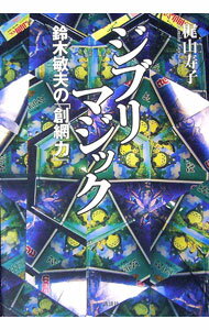 &nbsp;&nbsp;&nbsp; ジブリマジック 単行本 の詳細 出版社: 講談社 レーベル: 作者: 梶山寿子 カナ: ジブリマジック / カジヤマスミコ サイズ: 単行本 ISBN: 406212680X 発売日: 2004/11/...