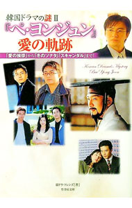 &nbsp;&nbsp;&nbsp; 『ペ・ヨンジュン』愛の軌跡 文庫 の詳細 出版社: 竹書房 レーベル: 作者: 韓ドラ・フレンズ カナ: ペヨンジュンアイノキセキ / カンドラフレンズ サイズ: 文庫 ISBN: 4812418933...