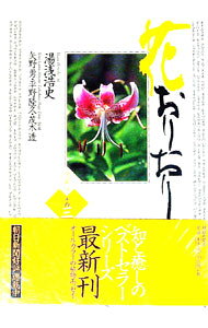 &nbsp;&nbsp;&nbsp; 花おりおり その3 単行本 の詳細 出版社: 朝日新聞社 レーベル: 作者: 湯浅浩史 カナ: ハナオリオリ / ユアサヒロシ サイズ: 単行本 ISBN: 4022579641 発売日: 2004/1...