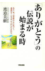 &nbsp;&nbsp;&nbsp; 「ありがとう」の伝説が始まる時 単行本 の詳細 出版社: 中経出版 レーベル: 作者: 渡邉美樹 カナ: アリガトウノデンセツガハジマルトキ / ワタナベミキ サイズ: 単行本 ISBN: 480612...