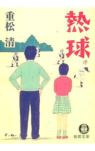 &nbsp;&nbsp;&nbsp; 熱球 文庫 の詳細 出版社: 徳間書店 レーベル: 徳間文庫 作者: 重松清 カナ: ネッキュウ / シゲマツキヨシ サイズ: 文庫 ISBN: 4198921687 発売日: 2004/12/01 関...