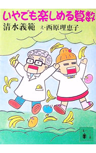 &nbsp;&nbsp;&nbsp; いやでも楽しめる算数 文庫 の詳細 出版社: 講談社 レーベル: 作者: 清水義範 カナ: イヤデモタノシメルサンスウ / シミズヨシノリ サイズ: 文庫 ISBN: 4062749831 発売日: 2...